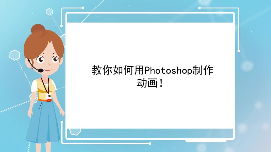 【小动画制作软件】教你如何用Photoshop制作动画!