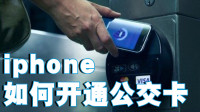 【Apple Pay】苹果手机还可以当公交卡使用