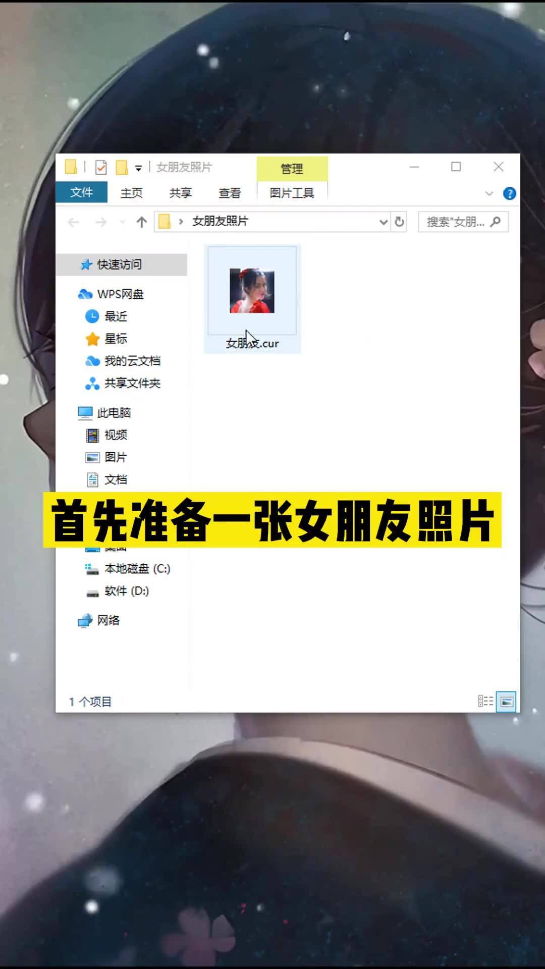 把鼠标指针箭头改成女朋友照片