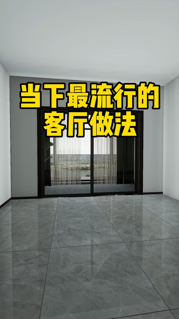 客厅怎么设计,空间延申,显得才大,实用有又美观#家装装修 #装修设计 #...