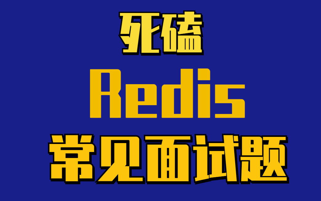 【Redis】面试前看了这个Redis常见面试题合集,下一秒就在办入职...