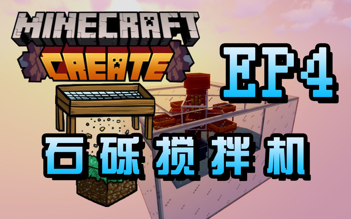 粉色钻石!你在指?搅拌机!【我的世界Create空岛P4】