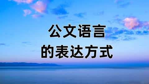 公文语言的表达方式