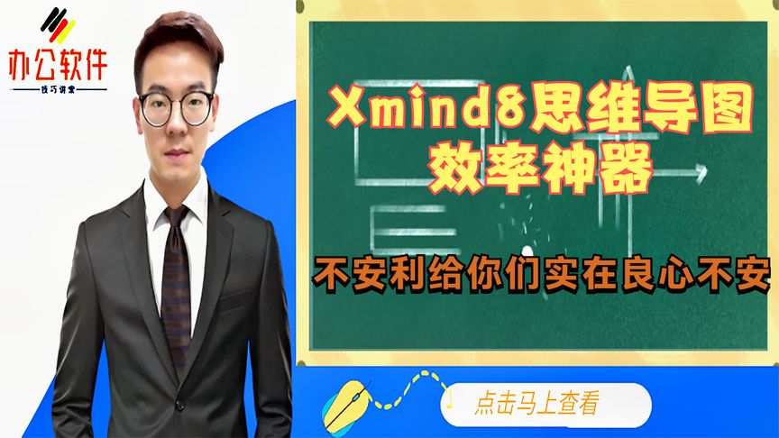 【Xmind8 】思维导图效率神器,不安利给你们实在良心不安!