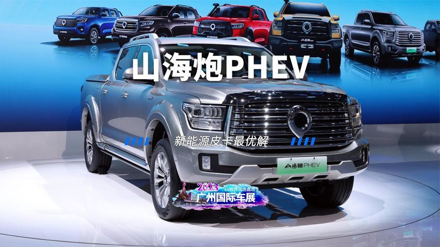 新能源皮卡最优解,纯电续航110km,山海炮PHEV亮相
