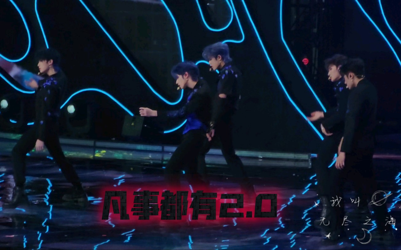 【tf家族8.13不顾一切】《Bad guy》2.0,死去的记忆突然袭击我