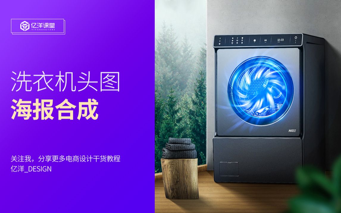【亿洋设计】PS电商洗衣机海报设计教程实操演示-0基础淘宝美工...