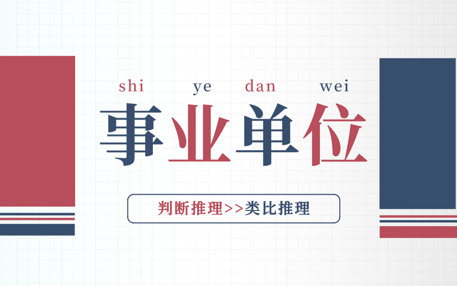 2022广东事业单位统考!判断推理模块>>类比推理(知识点+真题解析)...
