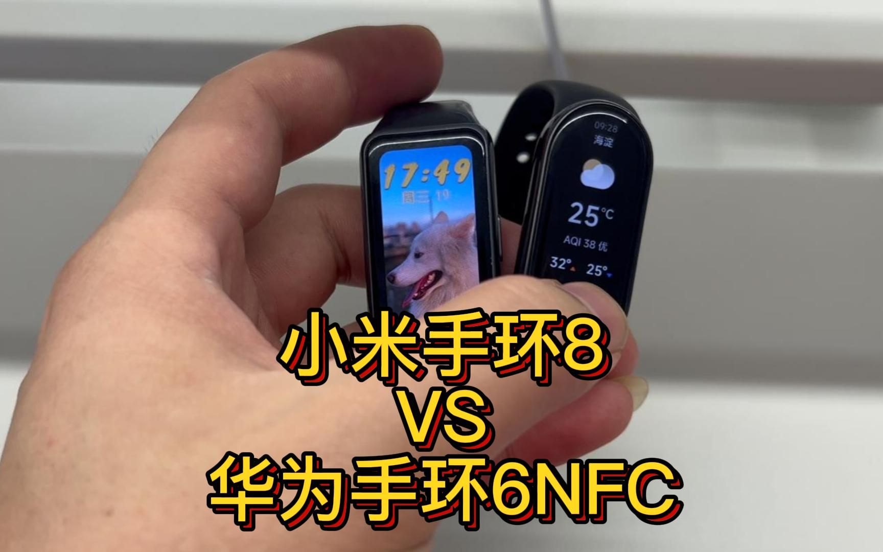 小米手环8VS华为手环6NFC