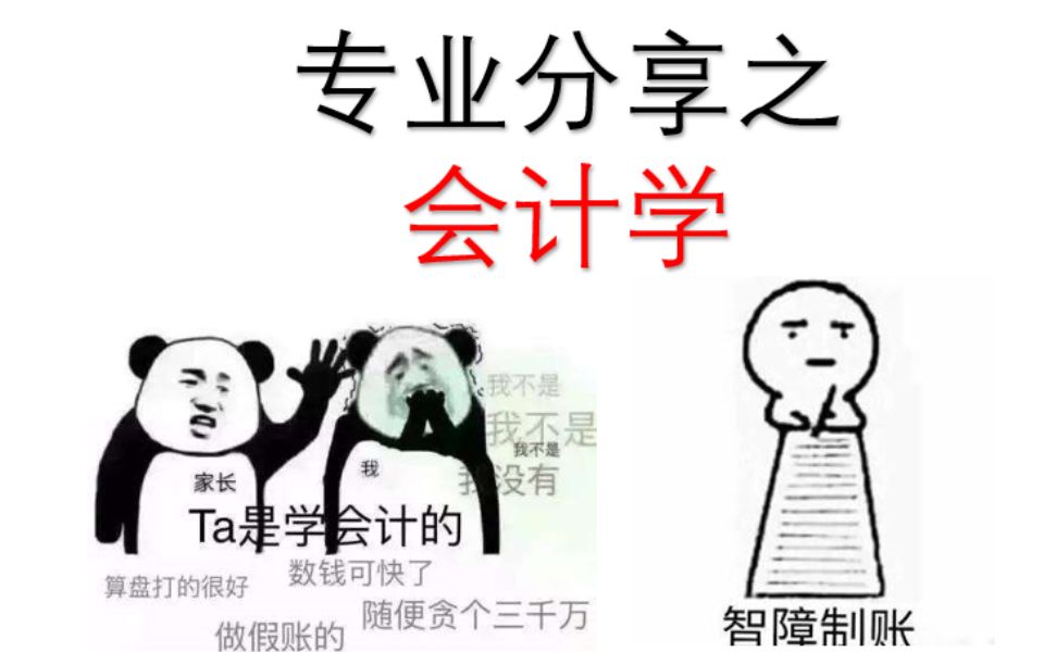 专业分享之会计学