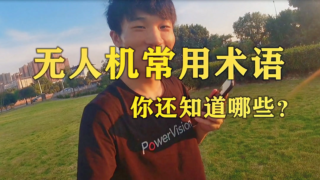 无人机日常专用术语,还有需要补充的欢迎留言