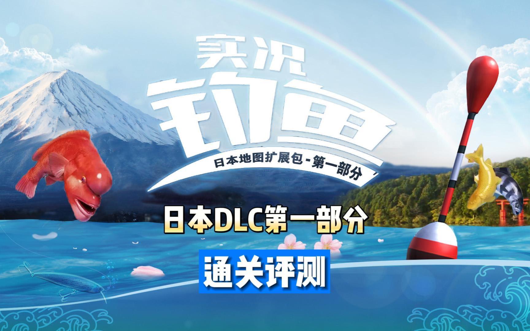 《实况钓鱼》日本DLC第一部分通关评测