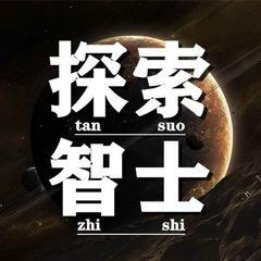 探索智士 