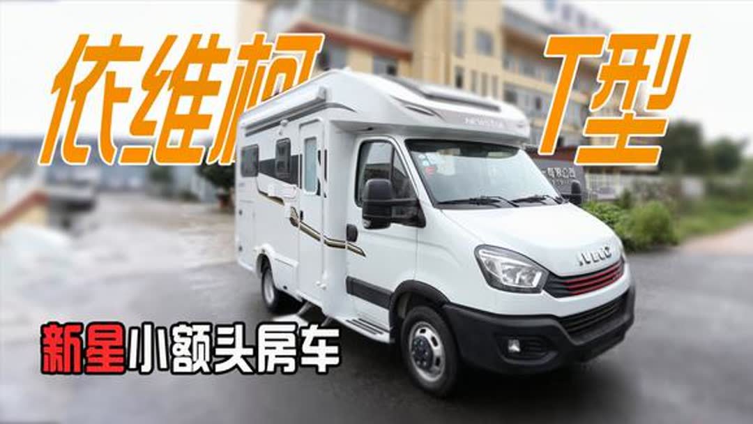 新星小额头依维柯房车,大空间环形沙发,全铝车身售价45.8万元