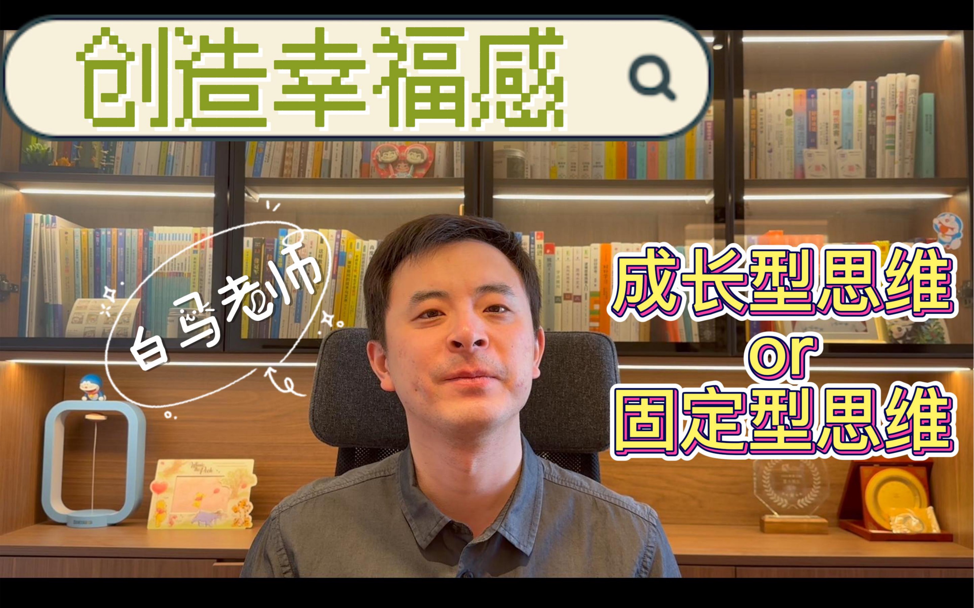 什么是成长型思维or固定型思维?