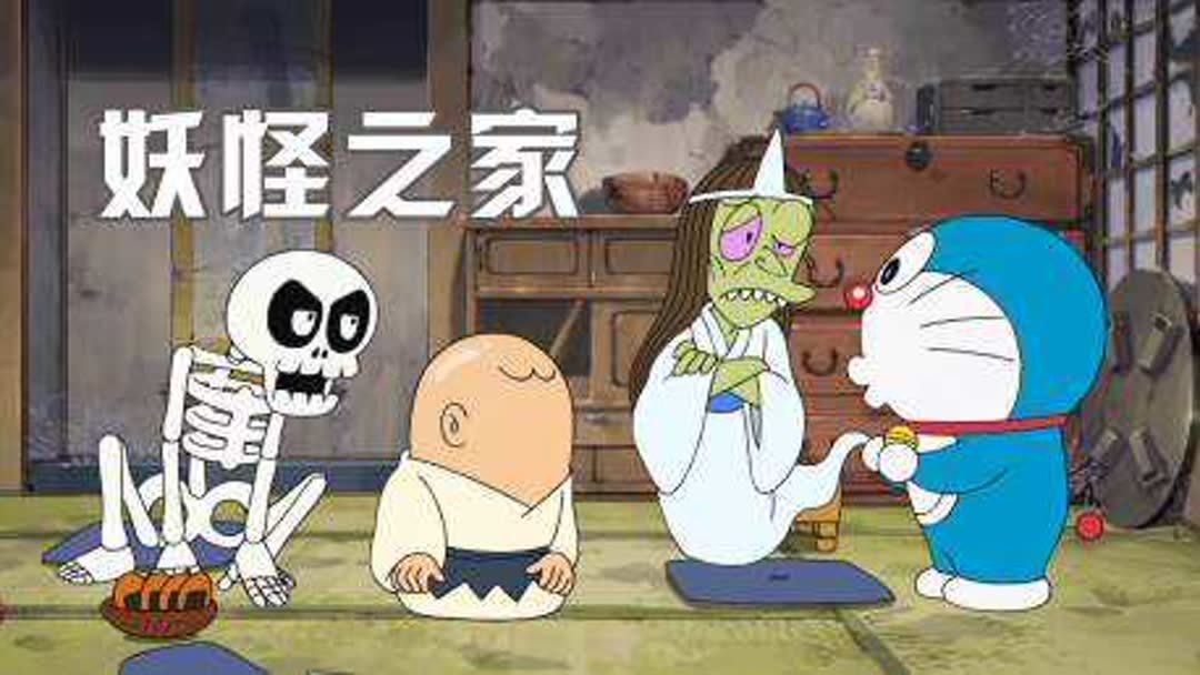 哆啦A梦:哆啦A梦找妖怪吓人,各个胆小如鼠,还跳舞给人类助兴