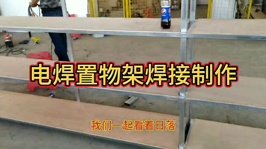 电焊置物架的焊接与制作。