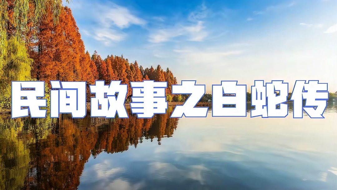 民间故事之白蛇传