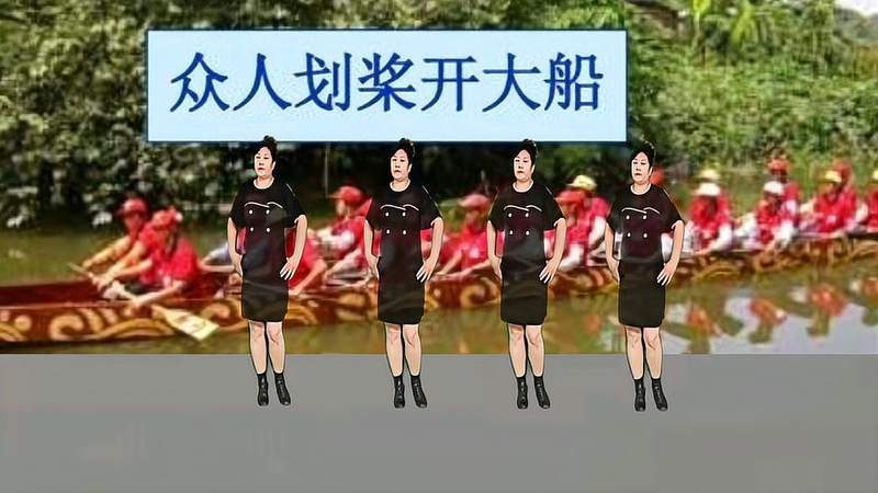 背面演示一首《众人划桨开大船》歌曲旋律,舞蹈欢快带劲