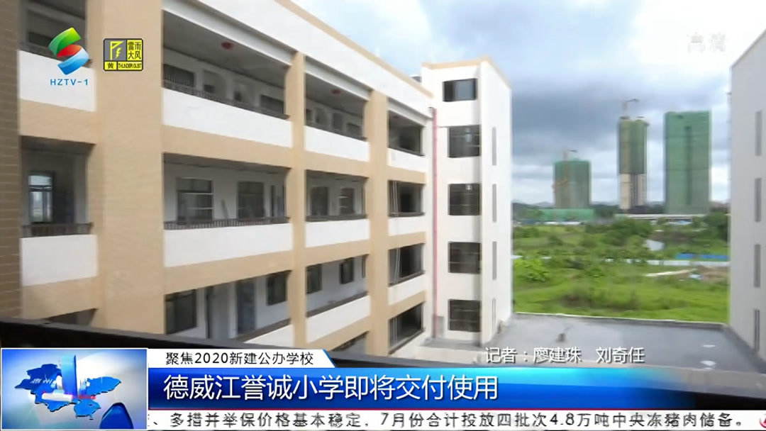 德威江誉诚小学即将交付使用