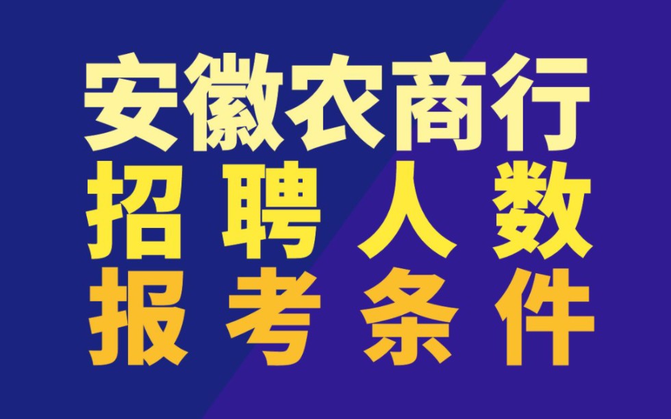安徽农商行招聘人数和报考条件
