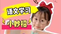 机灵姐的小书房 第24集 语文学习小妙招 你也来试试吧?