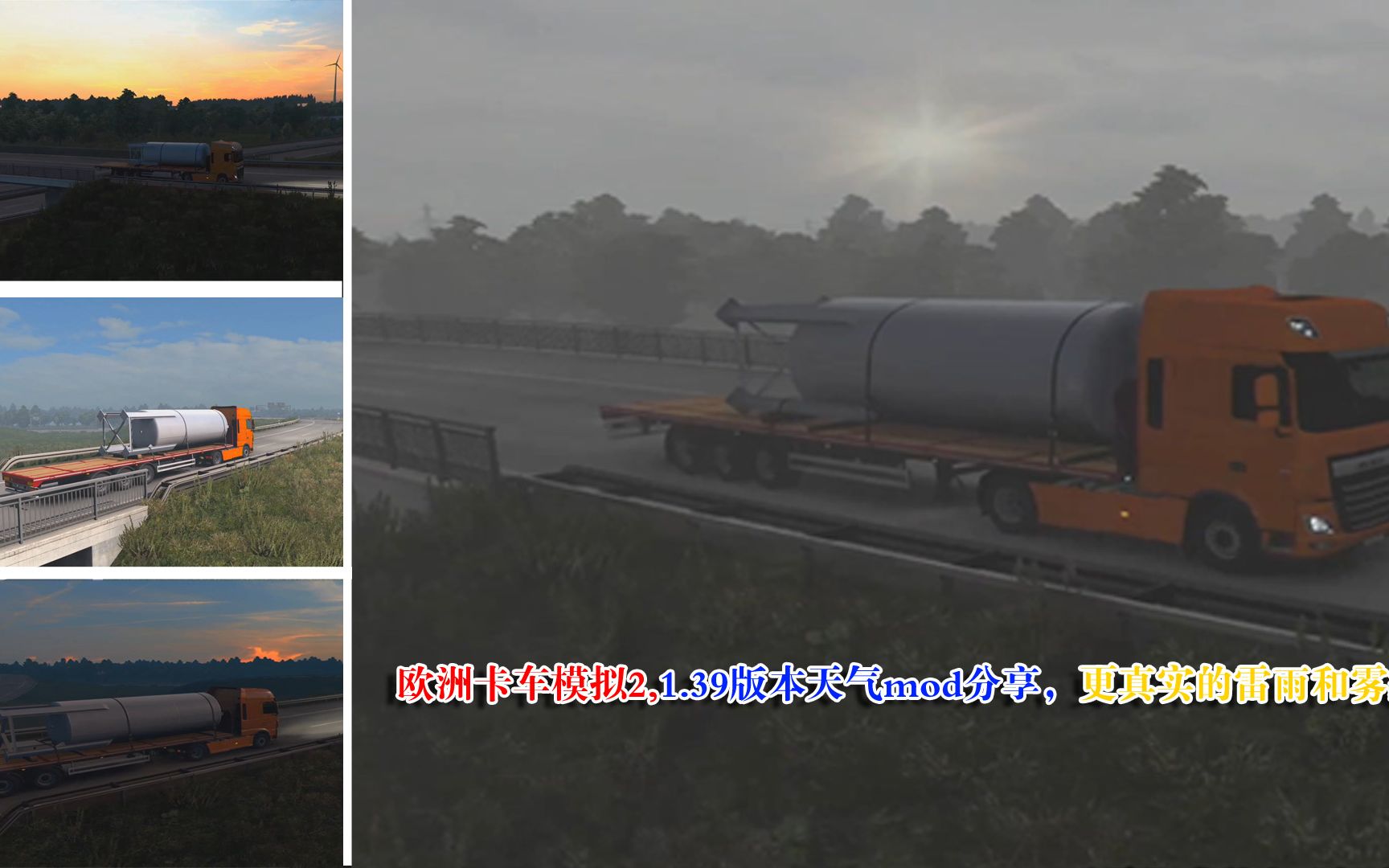欧洲卡车模拟2,1.39版本天气mod分享,更真实的雷雨和雾霾