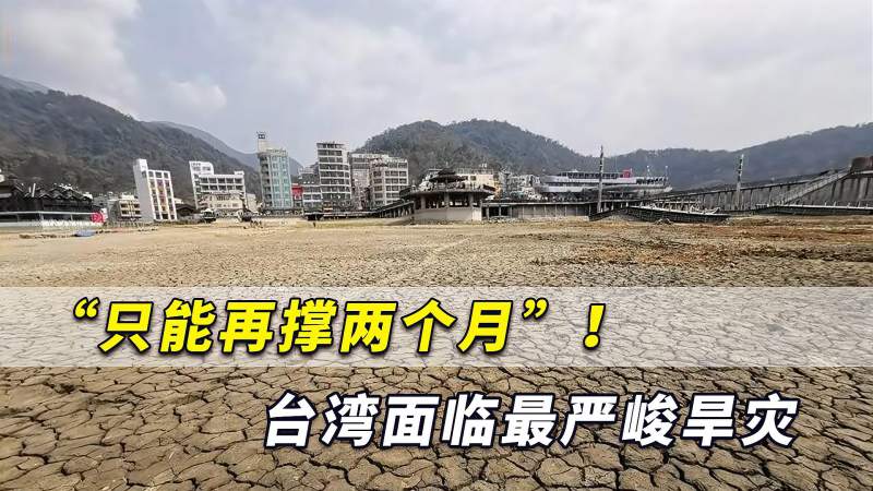 “只能再撑两个月”!台湾目前情况严峻,缺水问题无法解决