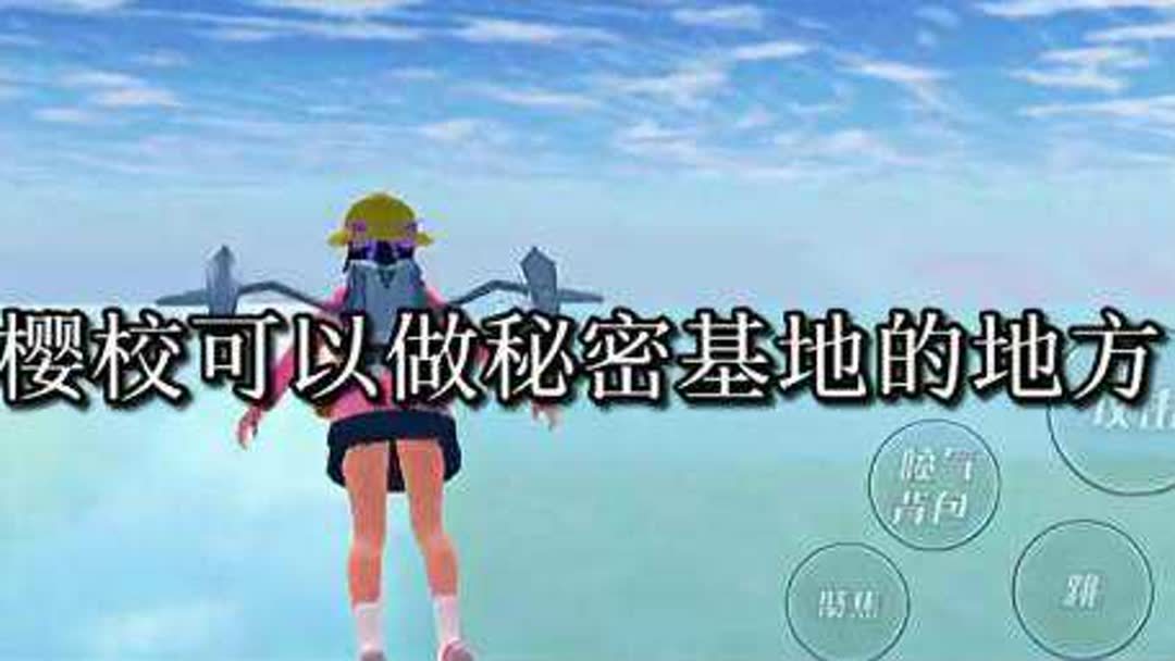 樱花校园:带大家寻找小镇里隐藏的秘密基地!最后一个太难发现!