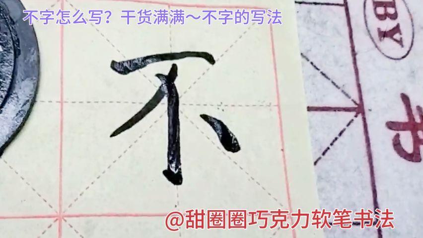 不字怎么写?干货满满～不字的写法
