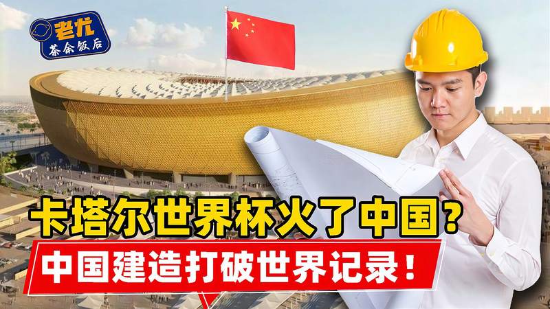 卡塔尔世界杯为何中国火了?中国制造的体育场,打破多项世界纪录