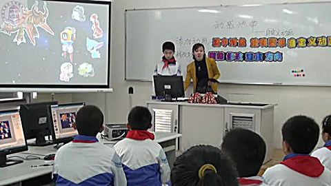 小学信息技术:动感地带——自定义动画课堂实录