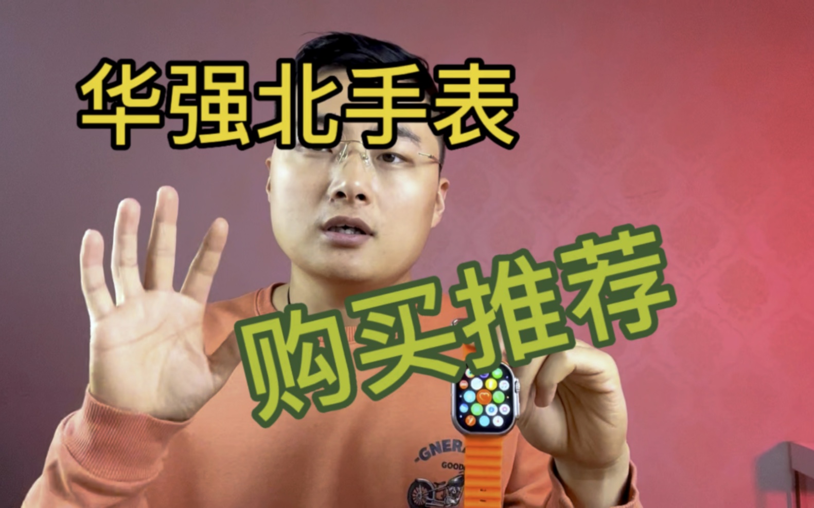 华强北s8ultra有没有一款是闭眼直接入手的,来我告诉你