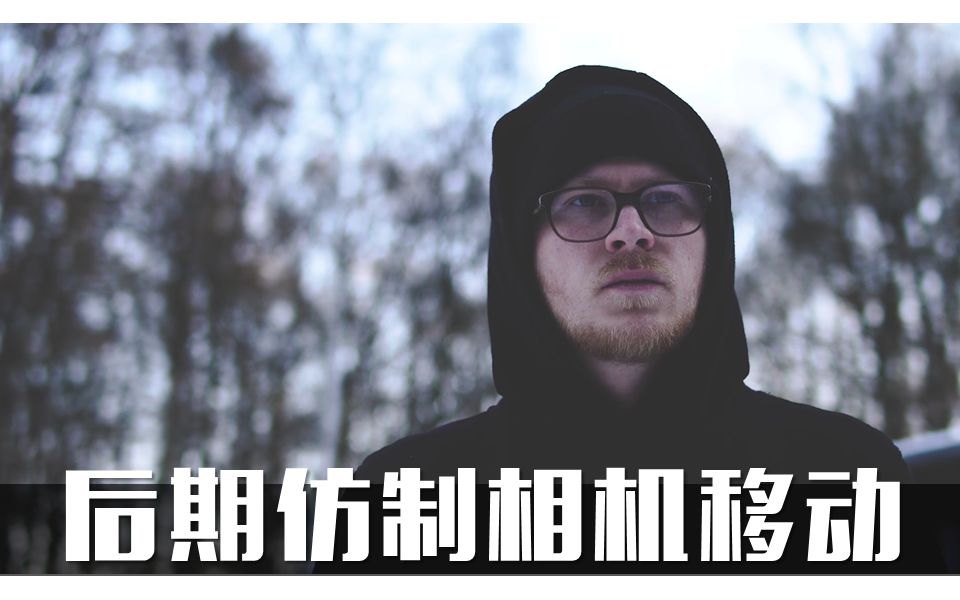 Pr后期仿制相机移动