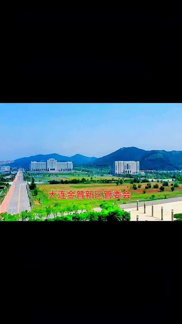 大连金普新区管理委员会(普湾办公区) 现对外宣传地址为普湾广场1号(...