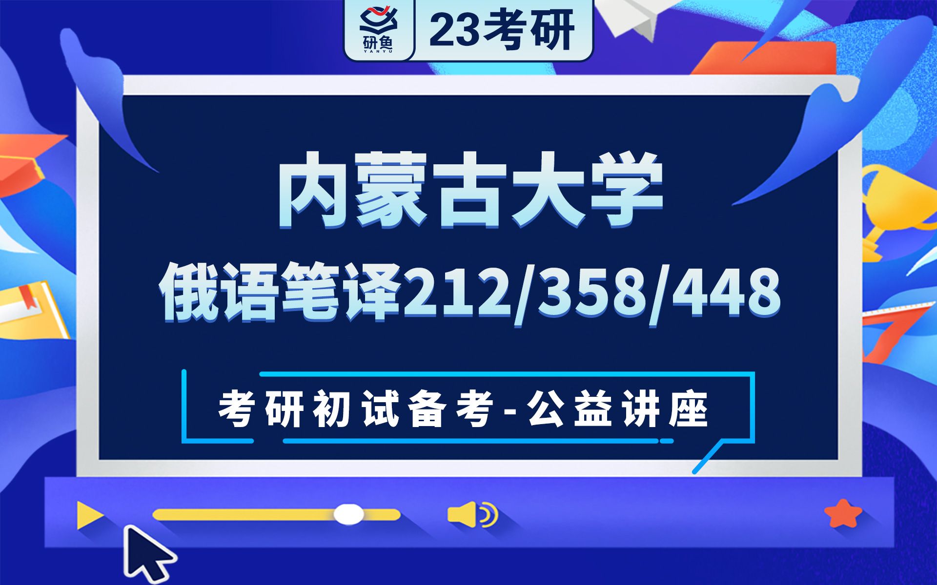 23内蒙古大学俄语笔译-212翻译硕士俄语358俄语翻译基础448汉语...