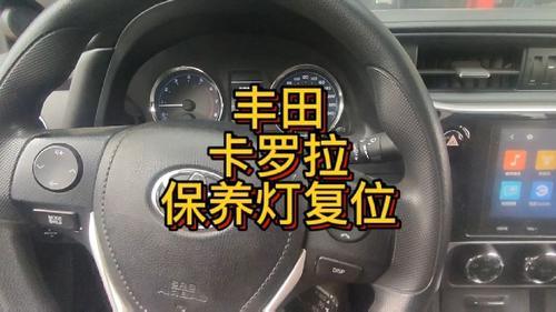 丰田卡罗拉,保养灯复位流程,专业的人做专业的事