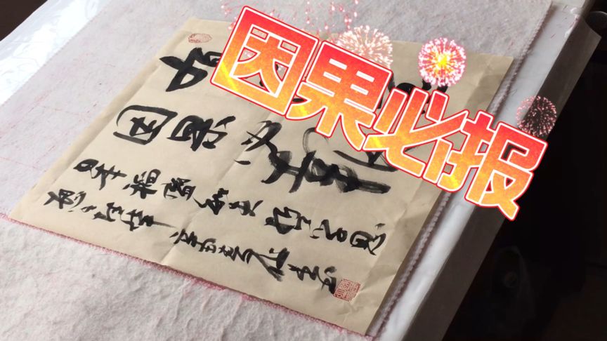 有意注意是用锥子聚焦的精神工作;因果必报是种瓜得瓜,种豆得豆