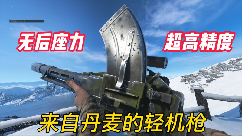 战地5:来自丹麦的轻机枪,无后座力哒哒哒哒太爽了!