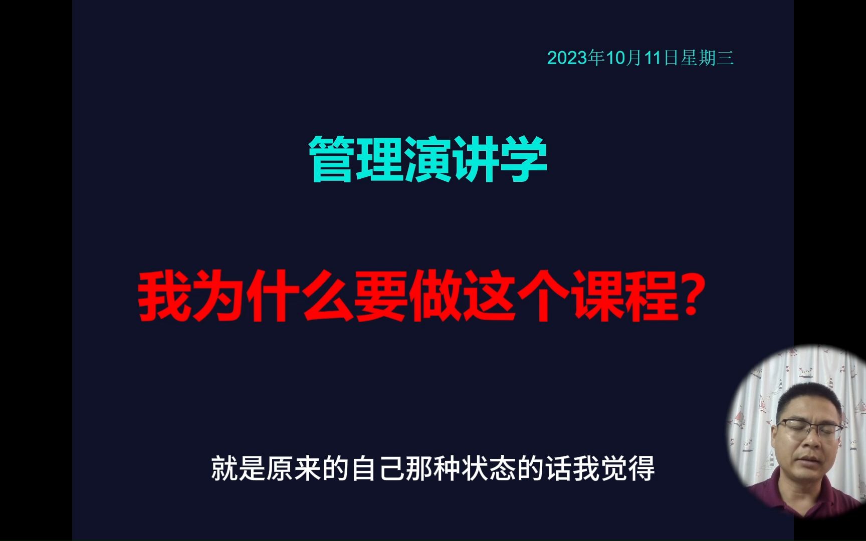 管理演讲学,我为什么要做这个课程?