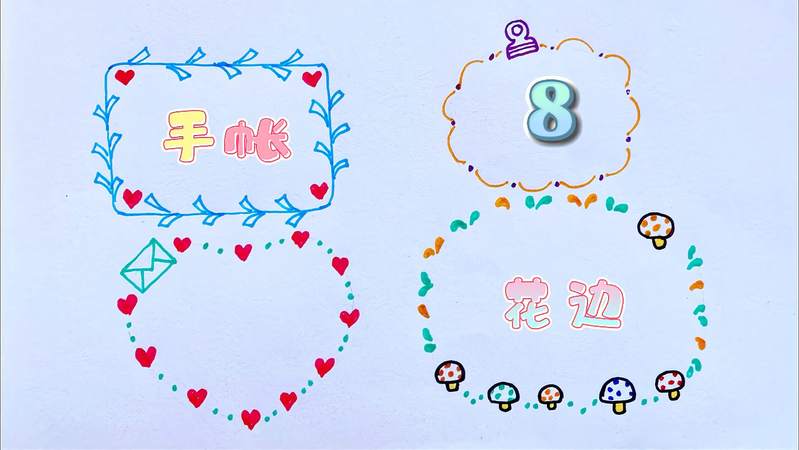手帐简笔画,图案花边画法8