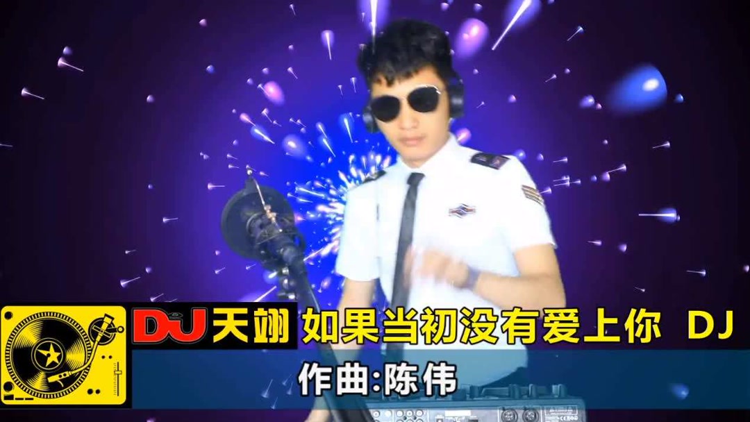 一首DJ《如果当初没有爱上你》,每次听这首歌,都忍不住想哭!