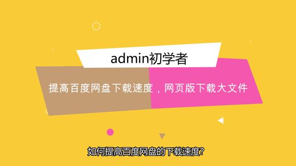 如何提高百度网盘的下载速度?如何在百度网盘网页版下载大文件?