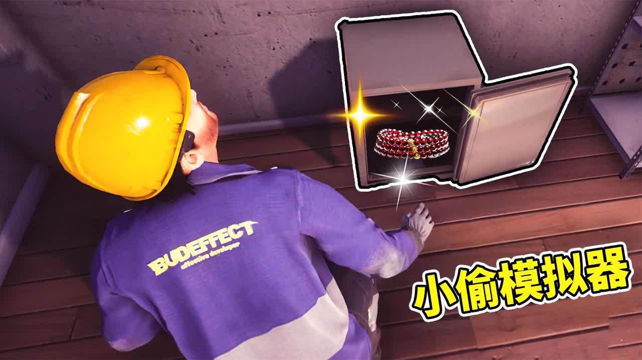 小偷模拟器:在保险柜里偷到珠宝,这下发财了