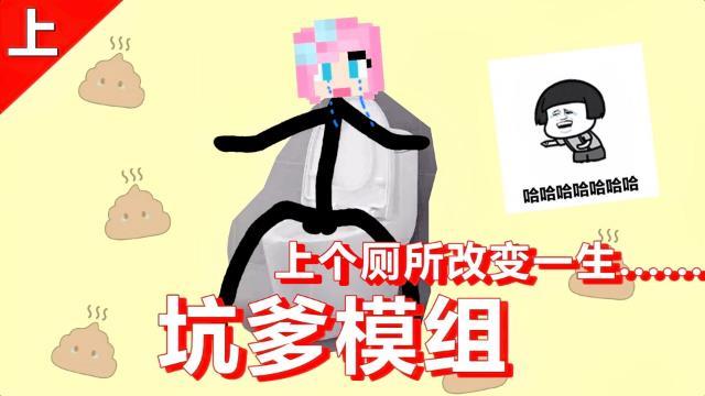 我的世界:上个厕所改变一生,套路反转,这模组也太坑爹了!