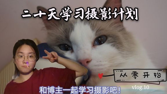 女大学生发愤图强 从零开始 二十天学习摄影计划启动!