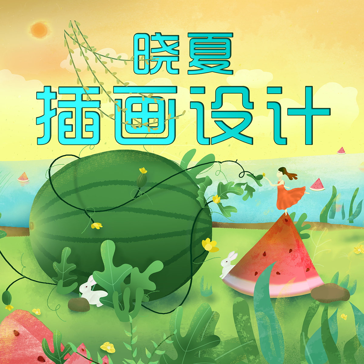 晓夏插画设计 