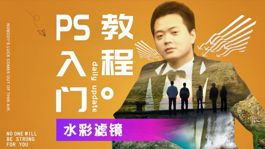 394、PS教程从零开始学——水彩