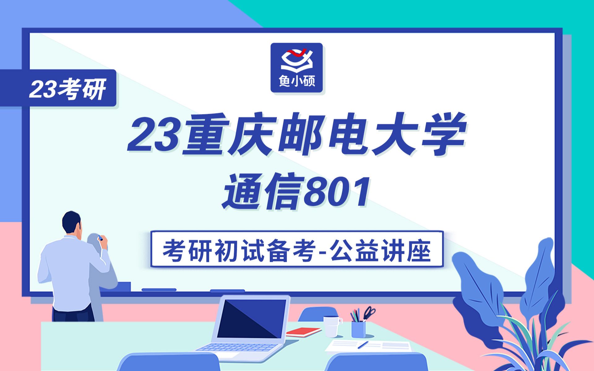 23重庆邮电大学通信考研-信息与通信工程-801信号与系统-新一学长-...