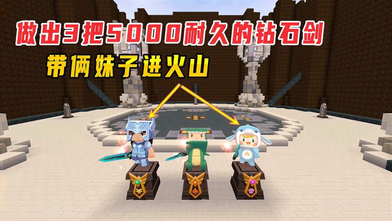 迷你世界火山生存17：小墨一夜未眠！做出3把5000耐久的钻石剑